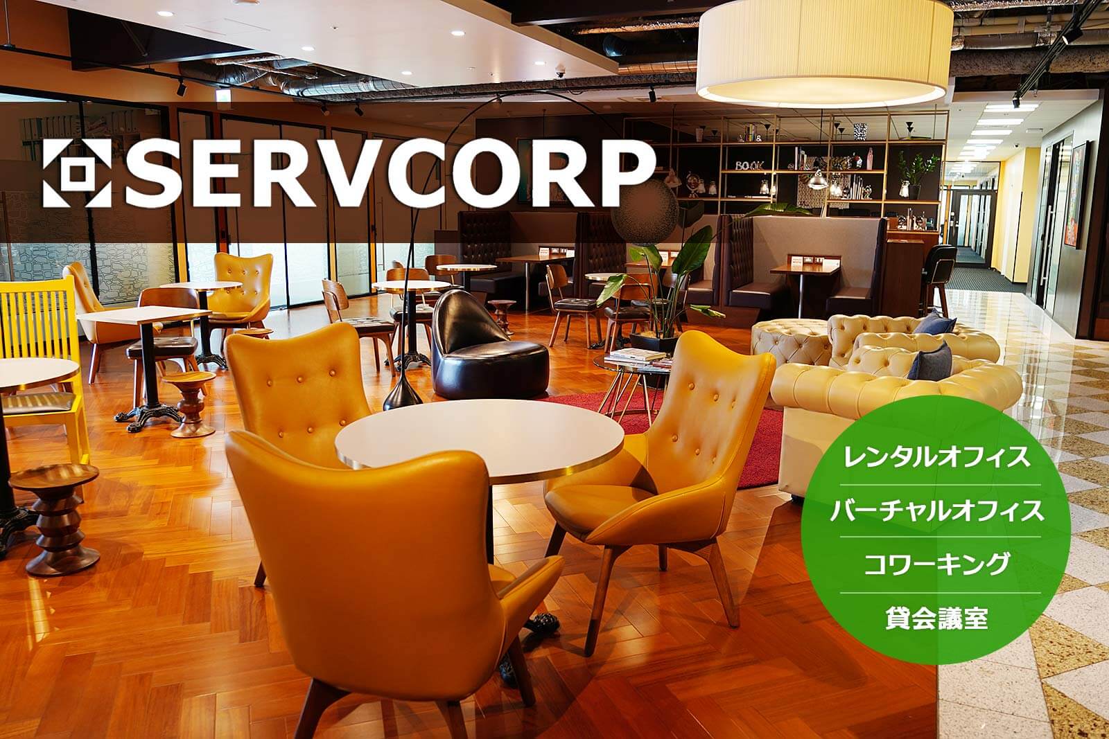 コワーキング利用もできるレンタルオフィスのServcorp（サーブコープ）ってどんなところ？｜【動画解説】初心者向け Illustratorの使い方