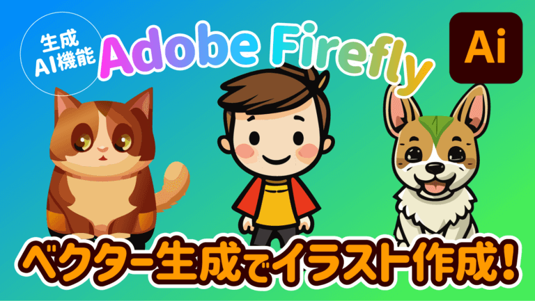 Illustratorでアドビ画像生成AI「Firefly」を使ってベクターイラストを生成しよう！｜【動画解説】初心者向け Illustratorの使い方
